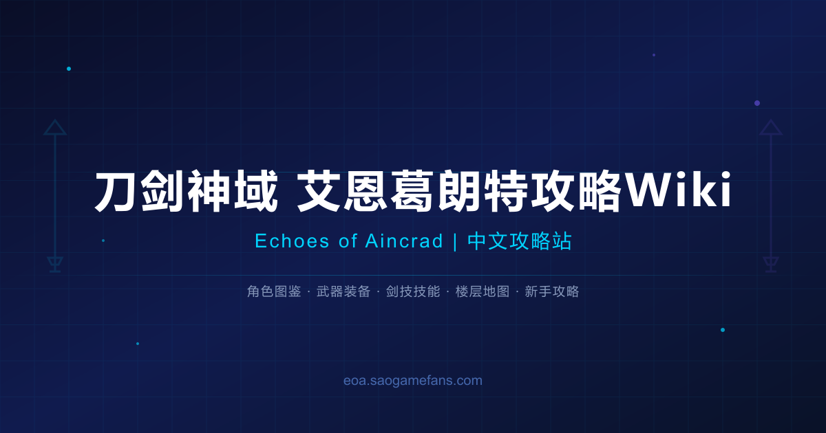 Entries | SAOEoA WIKI | 刀剑神域 艾恩葛朗特回荡新声攻略站